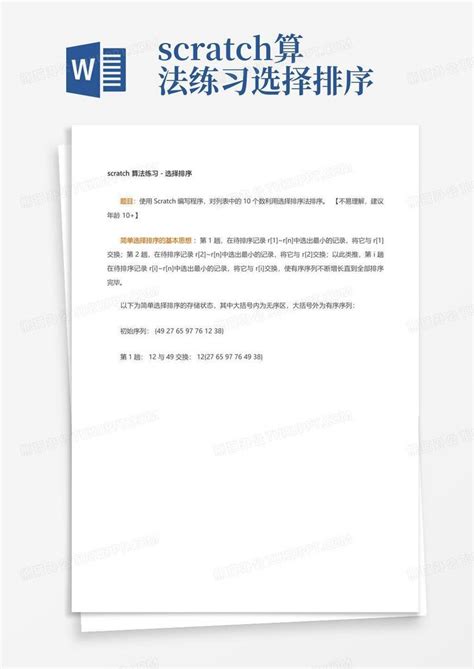 scratch算法练习 选择排序Word模板下载 编号lgjbyknb 熊猫办公