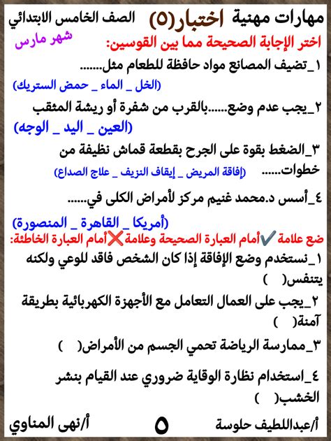 اختبارات مهارات مهنية بالاجابات مقرر شهر مارس للصف الخامس الإبتدائى طالب