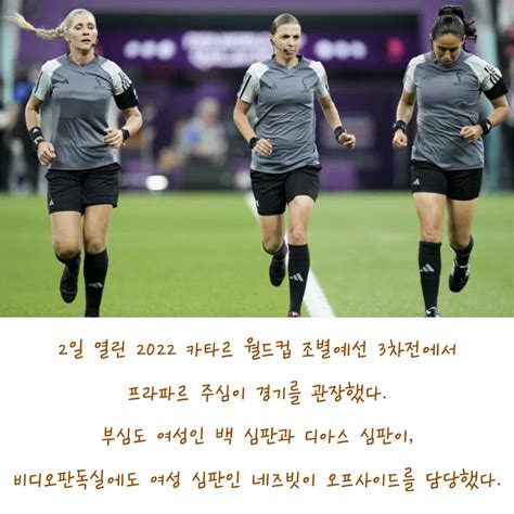 르데스크 Le Visual 92년 월드컵 역사상 최초 유리천장 깬 ‘여성 주심