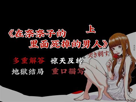 【百分之一】被涩涩的书名与设定隐藏的究极神作！多重伏笔回收出的惊人真相！白井智之《在奈奈子里面死掉的男人》上 百分之一time Spy 百分之一time Spy 哔哩哔哩视频