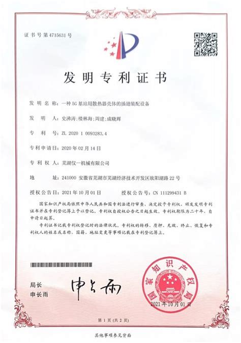 2020发明专利证书 资质荣誉 关于仅一 芜湖仅一机械有限公司