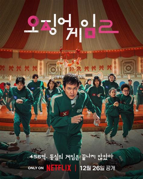 오징어게임 시즌2 공식 포스터 
