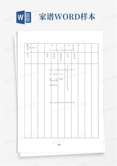 家谱样本 Word模板下载编号lnxdvpba熊猫办公