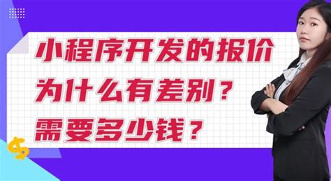 微信小程序开发一个多少钱啊，微信小程序开发一个多少钱啊知乎？ 大商梦