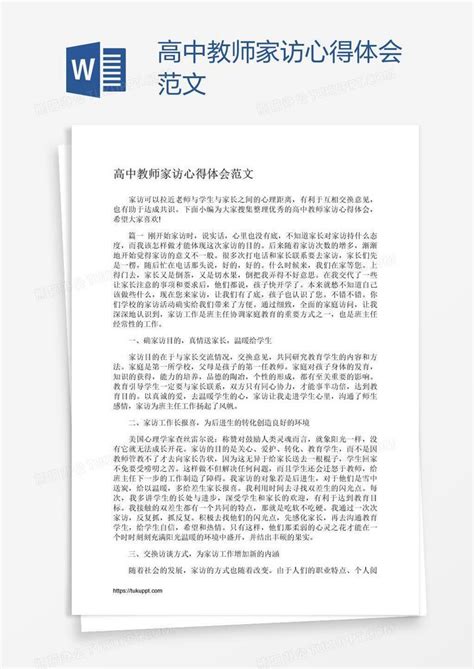 高中教师家访心得体会范文word模板下载编号bagkmrpv熊猫办公