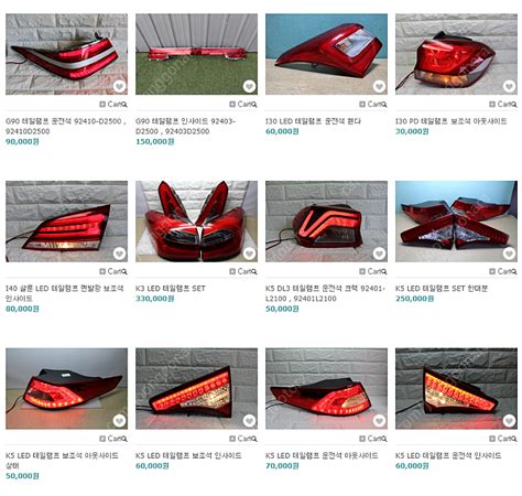 [판매] I30 I40 K3 K5 후미등 테 기타 부품 용품 중고나라