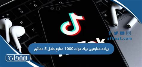 زيادة متابعين تيك توك 1000 متابع خلال 5 دقائق موقع صفحات