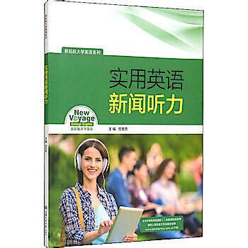實用英語新聞聽力 厲文芳 編 露天市集 全台最大的網路購物市集