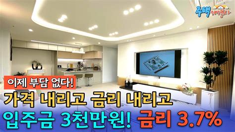 부천 신축아파트 3억대 분양 고급화 아파트 금리 37 이제 정말 부담 없잖아요 서울 출퇴근 20분대 학세권 지역인데도요 Youtube