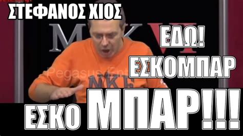 ΕΔΩ ΕΣΚΟΜΠΑΡ ΣΤΕΦΑΝΟΣ ΧΙΟΣ ΔΕΝ ΕΙΜΑΣΤΕ ΑΠΛΑ Η ΚΟΛΟΜΒΙΑ ΤΩΝ ΒΑΛΚΑΝΙΩΝ Youtube