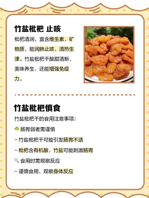 竹盐枇杷干的功效与作用及禁忌