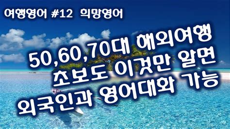 여행영어 50대60대70대기초여행영어12 쇼핑영어 왕기초영어 중년영어회화 기초영어회화 왕초보영어회화 기본영어회화 치매예방하는방법 영어로가격묻기 Youtube