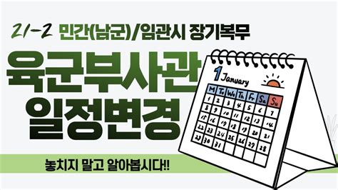 주목 육군부사관 임관시 장기 선발부사관 일정 변경 되었습니다 Youtube