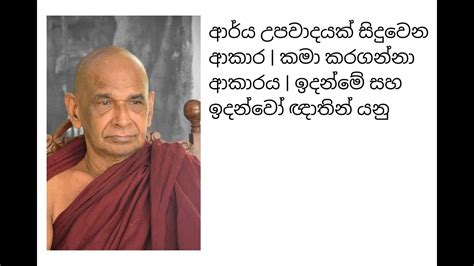 ආර්ය උපවාදයක් සිදුවෙන ආකාර කමා කරගන්නා ආකාරය ඉදන්මේ සහ ඉදන්වෝ ඥාතින් යනු Youtube