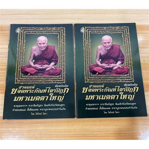 แพ็คคู่ 2 เล่ม สวดมนต์ ยอดพระกัณฑ์ไตรปิฎก มหาเมตตาใหญ่ พาหุงมหากา คาถาชินบัญชร ธัมมจักร คำ