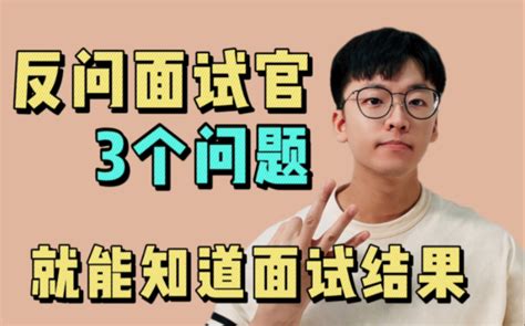 面试提问,反问面试官这3个问题,就知道面试结果了 仙人 球 算法面试 哔哩哔哩视频 面试提问,反问面试官这3个问题,就知道面试结果了 仙人 球 算法面试 哔哩哔哩视频