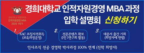 경희대학교 국제대학원 ‘인적자원경영 Mba 2020년 1학기 신입생 모집 입학 설명회 개최
