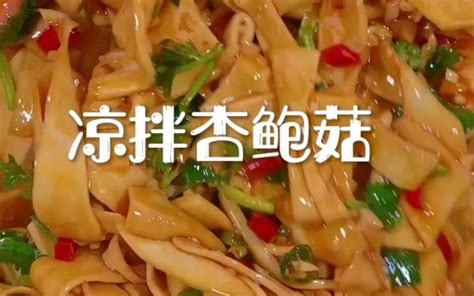 这样做的凉拌杏鲍菇太美味了香辣入味好吃又下饭 哔哩哔哩