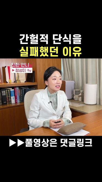 간헐적 단식을 실패했던 이유 간헐적단식 성공 비법 완벽 정리 Shorts Youtube