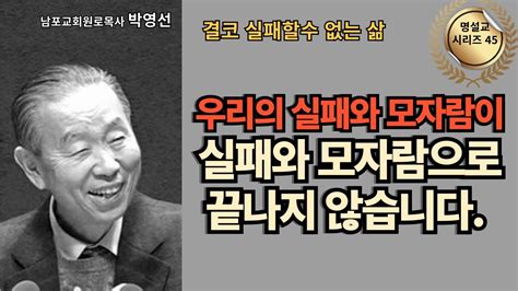 다시 듣는 명설교 시리즈 45 박영선목사 📖 우리의 실패와 모자람이 하나님 때문에 실패와 모자람으로 끝나지 않습니다 Youtube