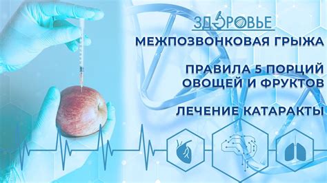Межпозвонковая грыжа Правила 5 порций овощей и фруктов Лечение катаракты Здоровье 07 10