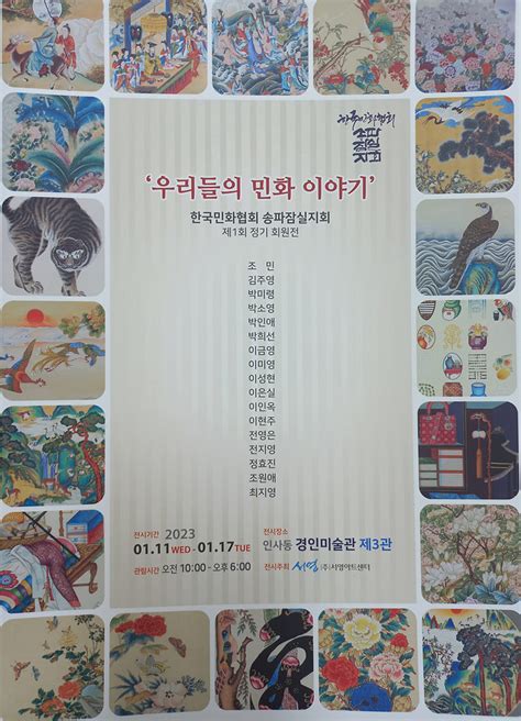 민화전시안내 사 한국민화협회 서울송파잠실지회 제1회 정기 회원전