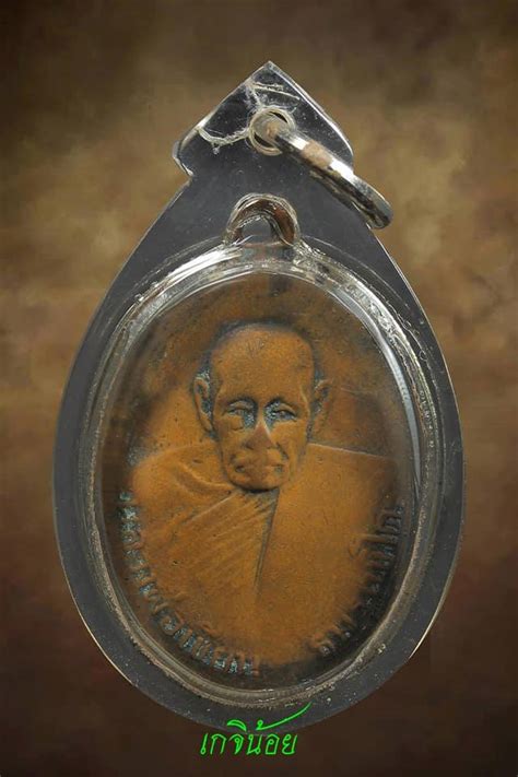 เหรียญรุ่นแรกหลวงพ่อเขียน วัดสำนักขุนเณร จัดสร้างประมาณปี ๒๔๙๙