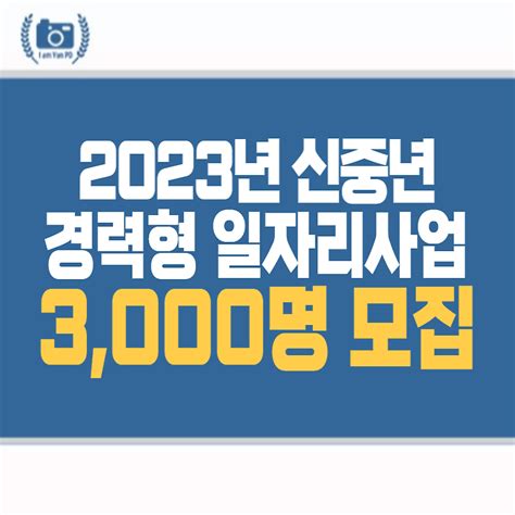 고용노동부 23년 신중년 경력형 일자리사업 3 000명 모집 2023년 1월부터 접수
