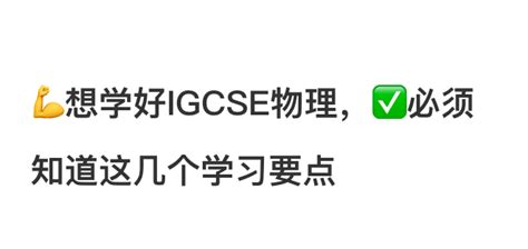 💪想学好igcse物理， 必须知道这几个学习要点 知乎