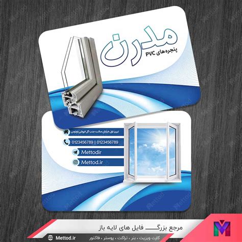 کارت ویزیت پنجره های Pvc طرح 1433 متد گرافیک