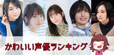 【美人】かわいい女性声優ランキング2024 声優養成所らぼ。