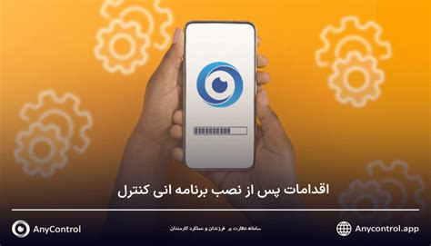 اقدامات پس از نصب برنامه انی کنترل Anycontrol