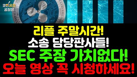 리플 주말시간소송 담당판사들sec 주장 가치없다오늘 영상 꼭 시청하세요 Youtube