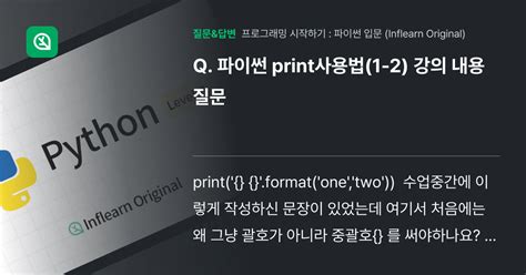 파이썬 Print사용법1 2 강의 내용 질문 인프런 커뮤니티 질문and답변