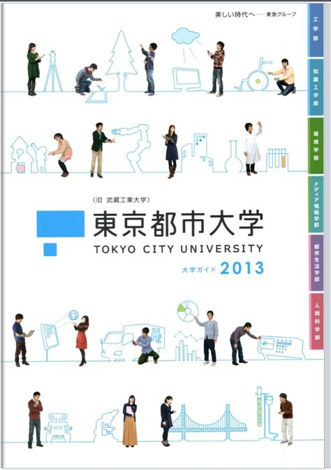 東京都市大学パンフレット パンフレット デザイン 学校 パンフレット 学校案内 パンフレット