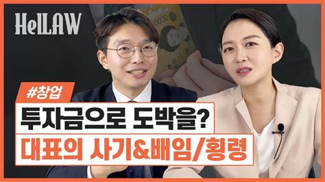 투자금으로 도박을💰 대표의 사기 횡령배임 케이스 알아보기 박성남기업투자 자문 Youtube