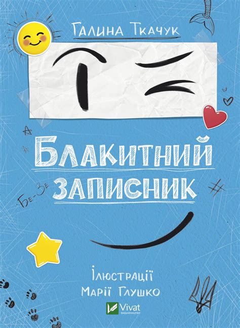 Блакитний записник — купити книгу Галини Ткачук у Vivat