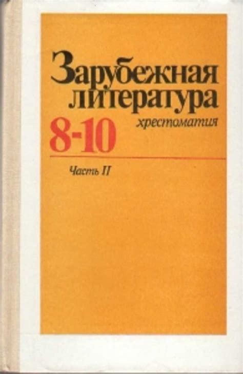 Зарубежная литература Хрестоматия 8 10 класс Часть 2 купить с доставкой по выгодным ценам в
