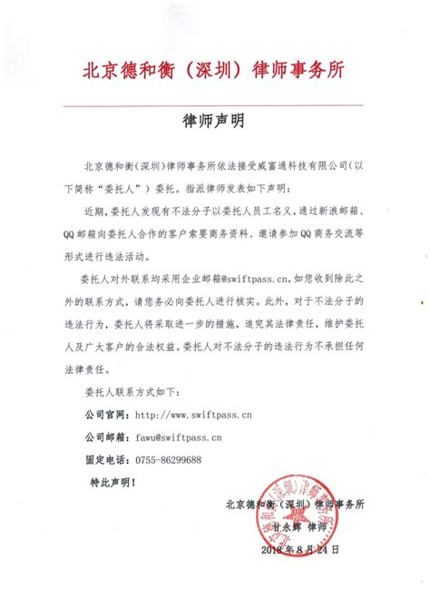 律师声明 威富通科技有限公司