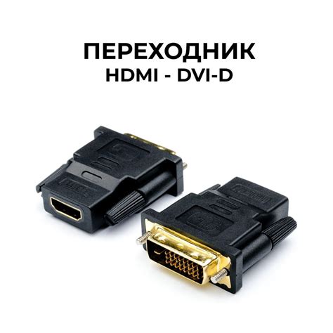 Переходник Hdmi Dvi D купить на Ozon по низкой цене