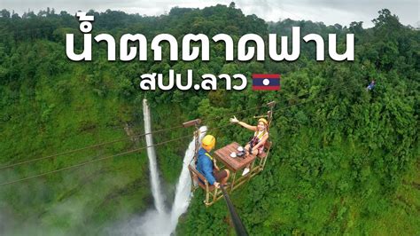 น้ำตกตาดฟาน น้ำตกที่สูงที่สุดใน สปป ลาว 🇱🇦 Youtube