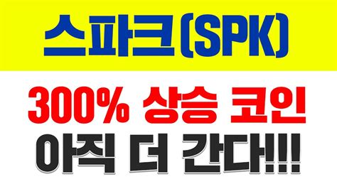 스파크spk 300 상승 코인아직 더 간다 Youtube
