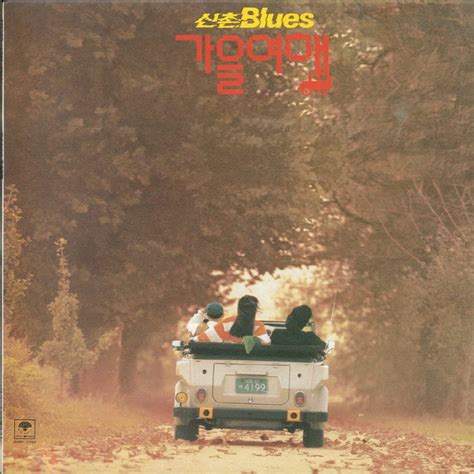 Sound Album 주목할 앨범 감상 음반리뷰 엄인호 Ost [신촌블루스 가을여행] 1991 뉴서울레코드