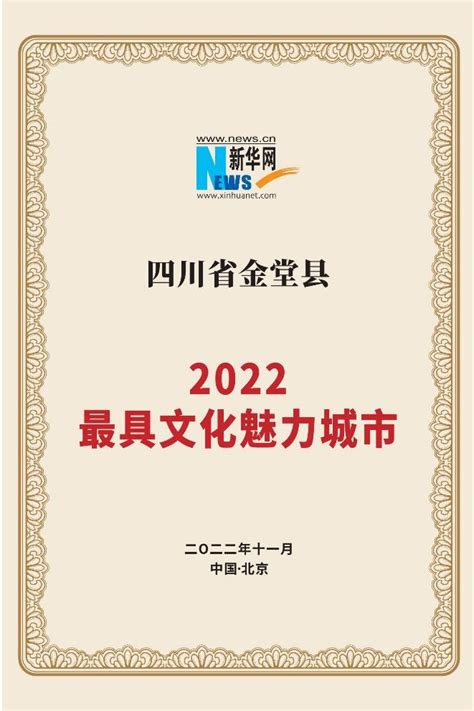 助推文旅融合 争创天府旅游名县 成都金堂新斩获两项文旅类奖项 知乎