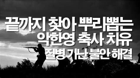 자면서 들면 끝까지 찾아 뿌리뽑는 악한영 축사 치유기도 질병 가난 불안 염려 저주 해결 서효원목사치유기도 잠자며듣는기도 기도 우울증 불면증 불안 치유기도