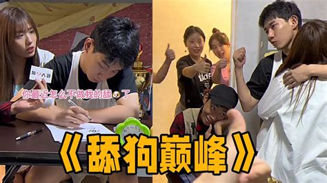 舔狗巅峰，反客为主！李宗恒 搞笑 内容过于真实 舔狗 Youtube