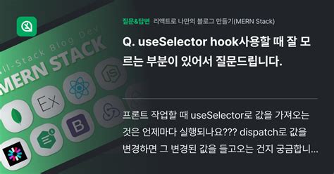 Useselector Hook사용할 때 잘 모르는 부분이 있어서 인프런 커뮤니티 질문and답변