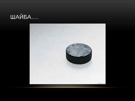 ХОККЕЙ ШАЙБА Хоккей с шайбой