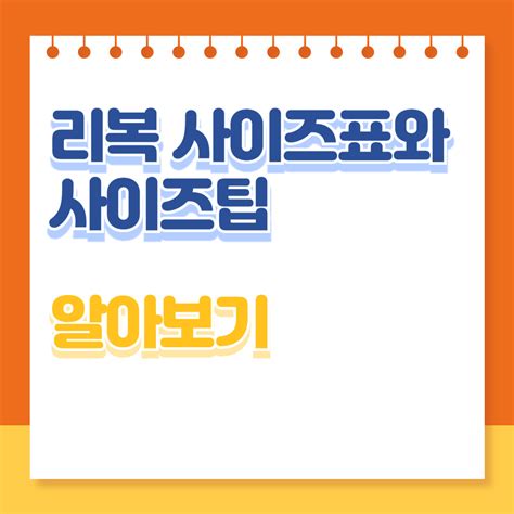 리복 신발 사이즈표 1분 정리 남성 여성 키즈 사이즈 모델별 사이즈팁 포함 알면 쉬워지는 지식 리복 신발 사이즈표 1분 정리 남성 여성 키즈 사이즈 모델별 사이즈팁 포함 알면 쉬워지는 지식