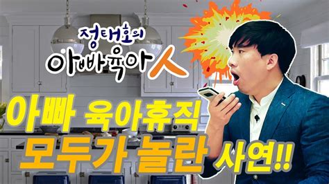 정태호의 아빠육아인 3편 아빠 육아휴직 모두가 놀란 전화 사연 Youtube